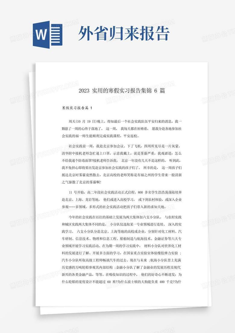 2023实用的寒假实习报告集锦6篇Word模板下载 编号lbkpkoxv 熊猫办公