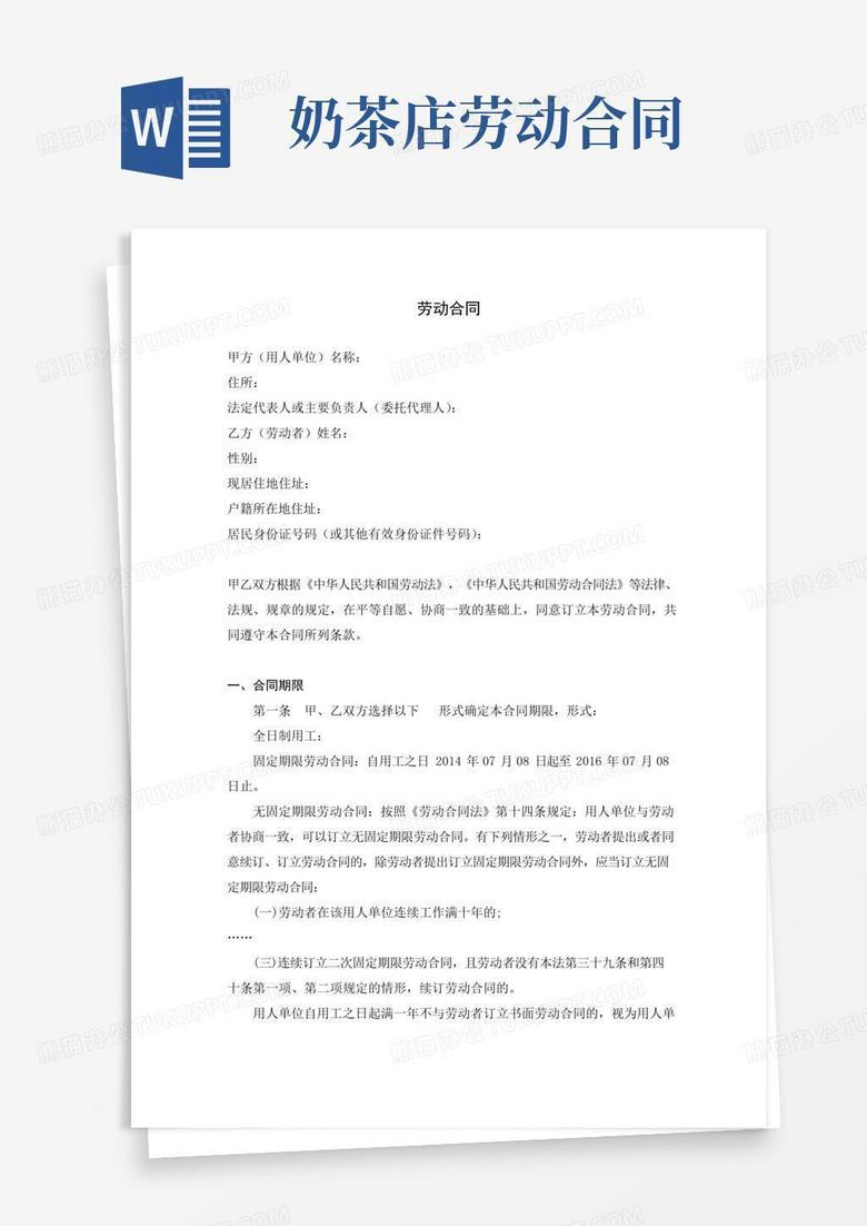 通用版兼职劳动合同样本奶茶店劳动合同Word模板下载 编号lwpmmjdq 熊猫办公