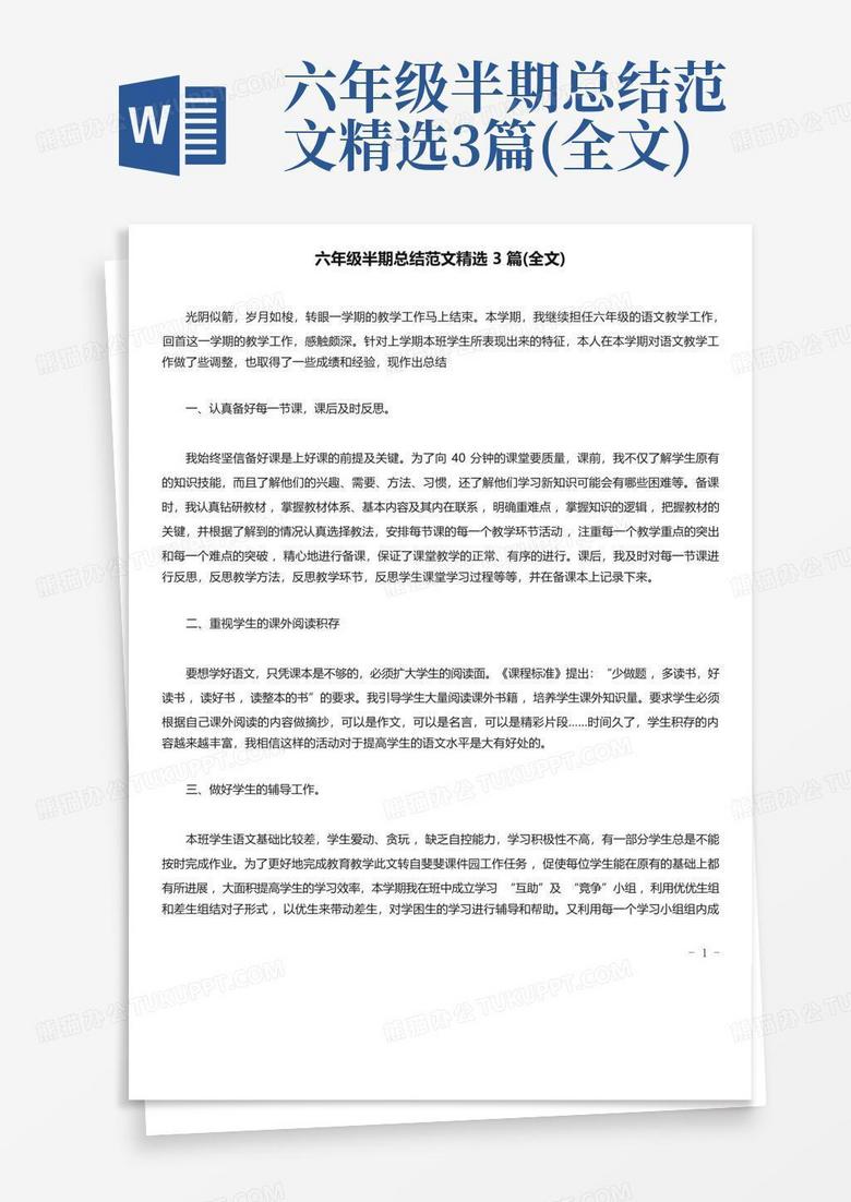 六年级半期总结范文精选3篇 全文 Word模板下载 编号lrpmxeda 熊猫办公