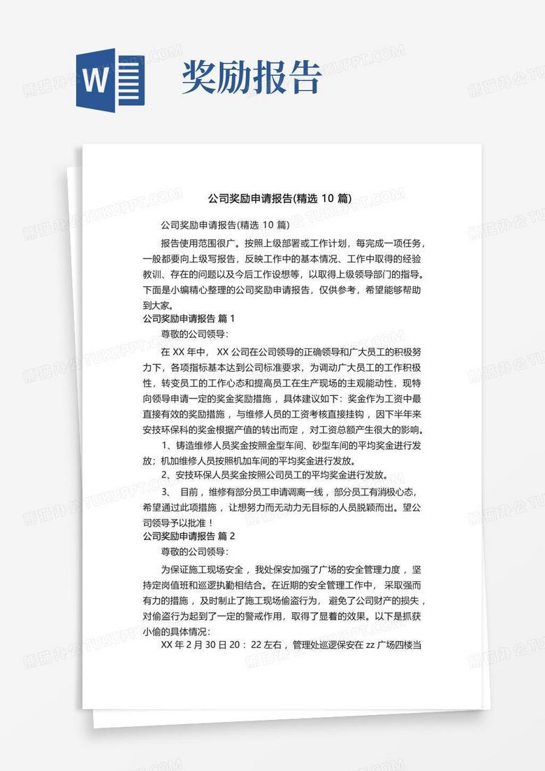 公司奖励申请报告 精选10篇 Word模板下载 编号qdgrgjwx 熊猫办公