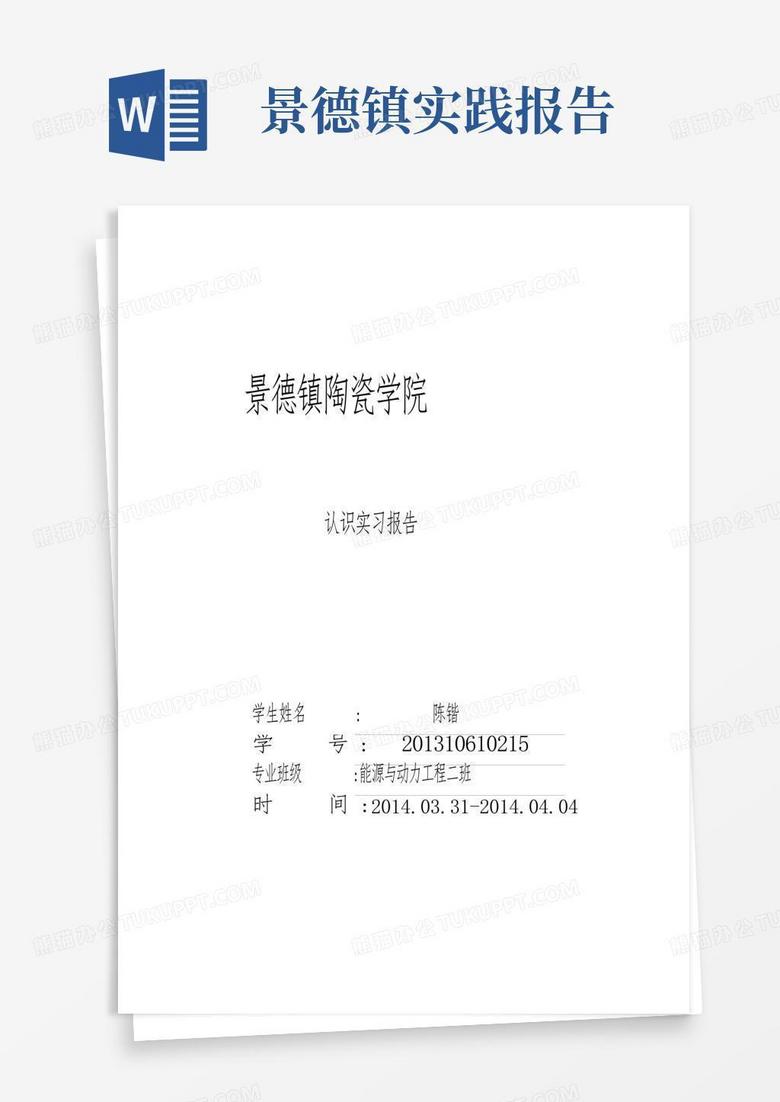 能源与动力工程认识实习报告景德镇陶瓷学院Word模板下载 编号qzrmrzed 熊猫办公