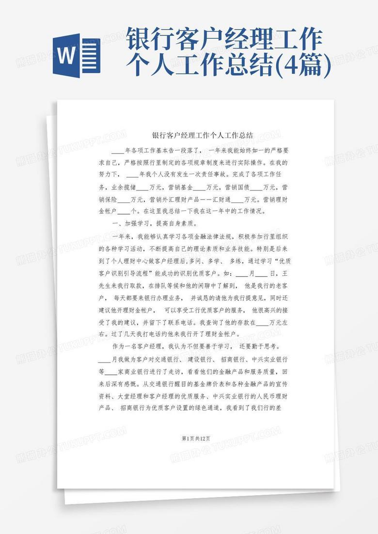 银行客户经理工作个人工作总结 4篇 Word模板下载 编号lnzrgmgd 熊猫办公