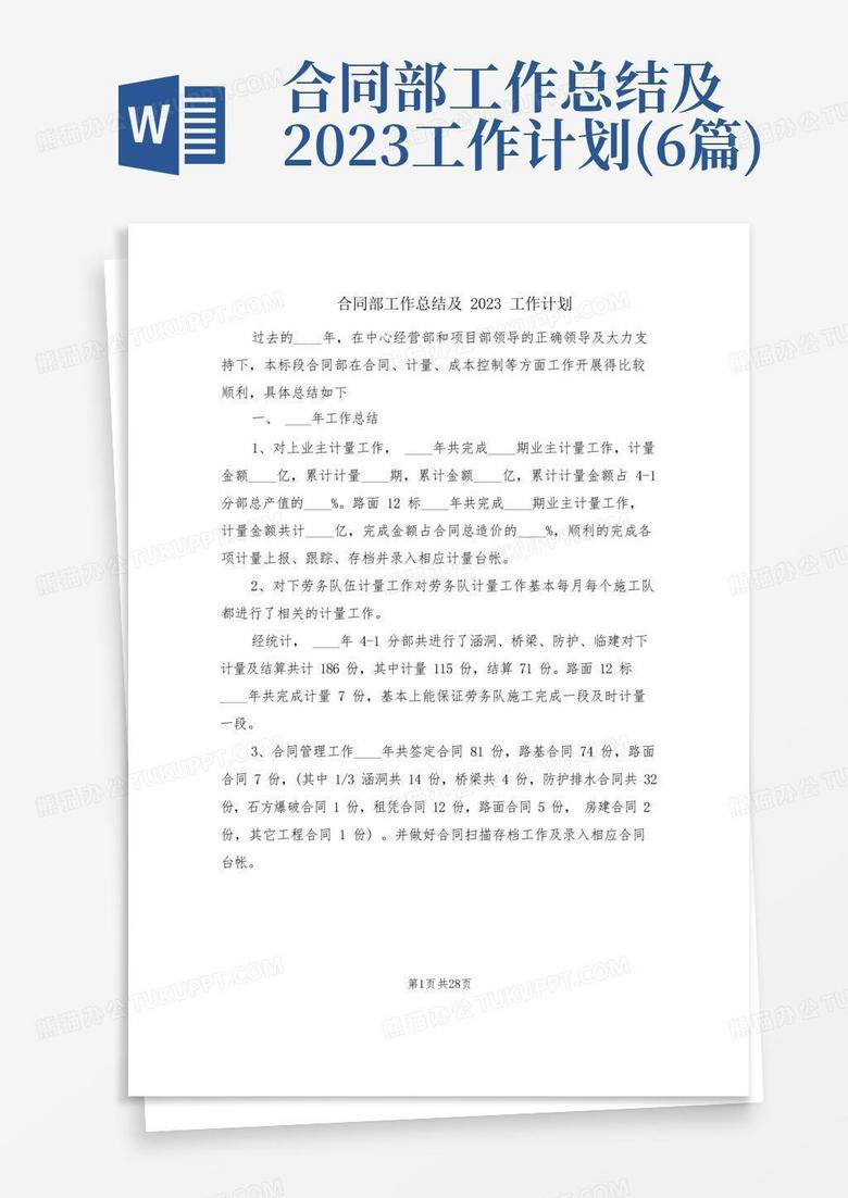 合同部工作总结及2023工作计划 6篇 Word模板下载 编号ldgrgkan 熊猫办公