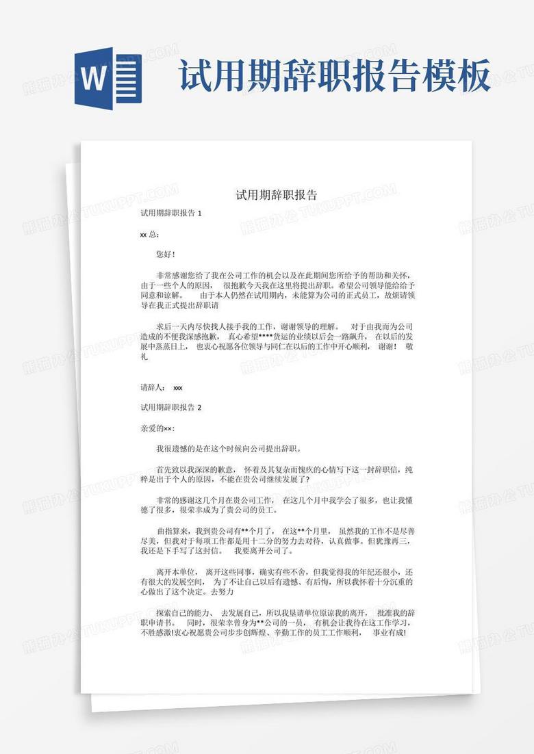 试用期辞职报告Word模板下载 编号lbkxgnje 熊猫办公