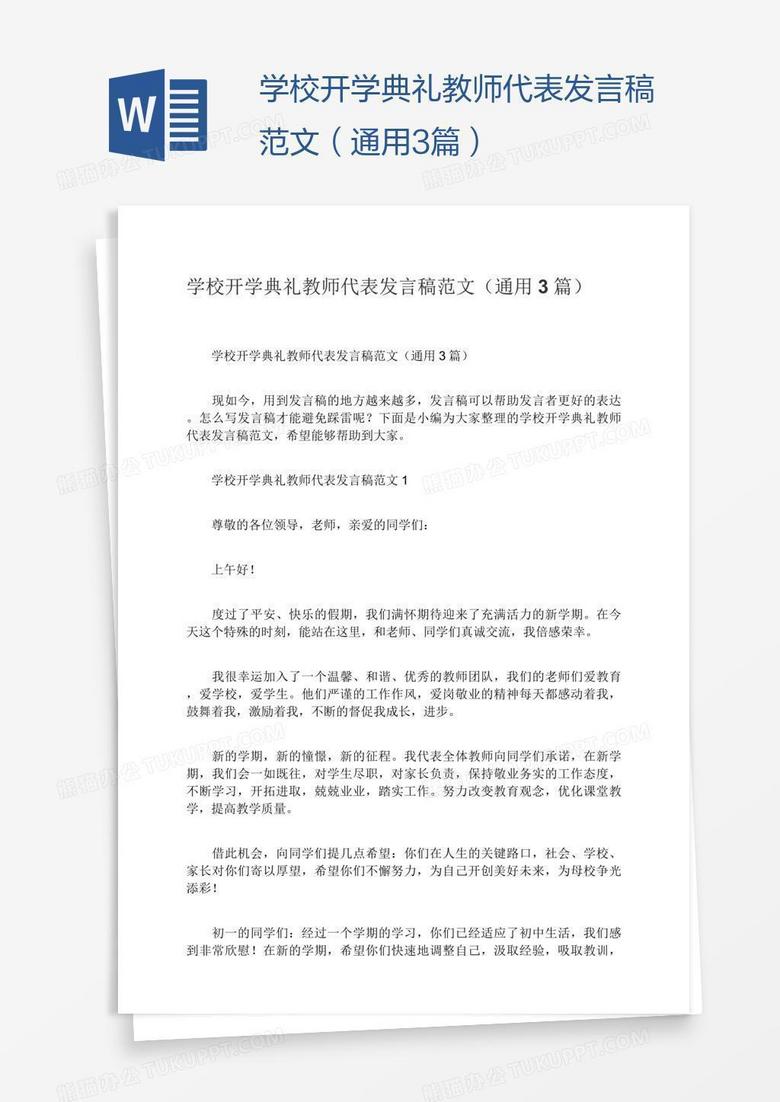 学校开学典礼教师代表发言稿范文通用3篇Word模板下载 编号nbggeyee 熊猫办公