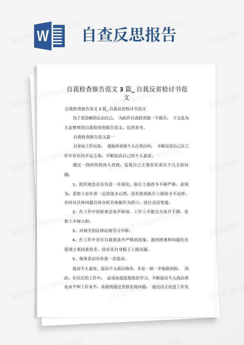 自我检查报告范文3篇 自我反省检讨书范文Word模板下载 编号qodrkexn 熊猫办公