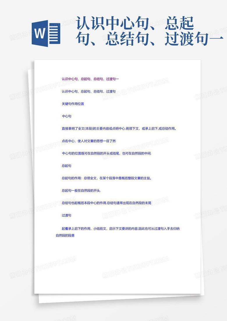 认识中心句总起句总结句过渡句一Word模板下载 编号qzrmrayb 熊猫办公