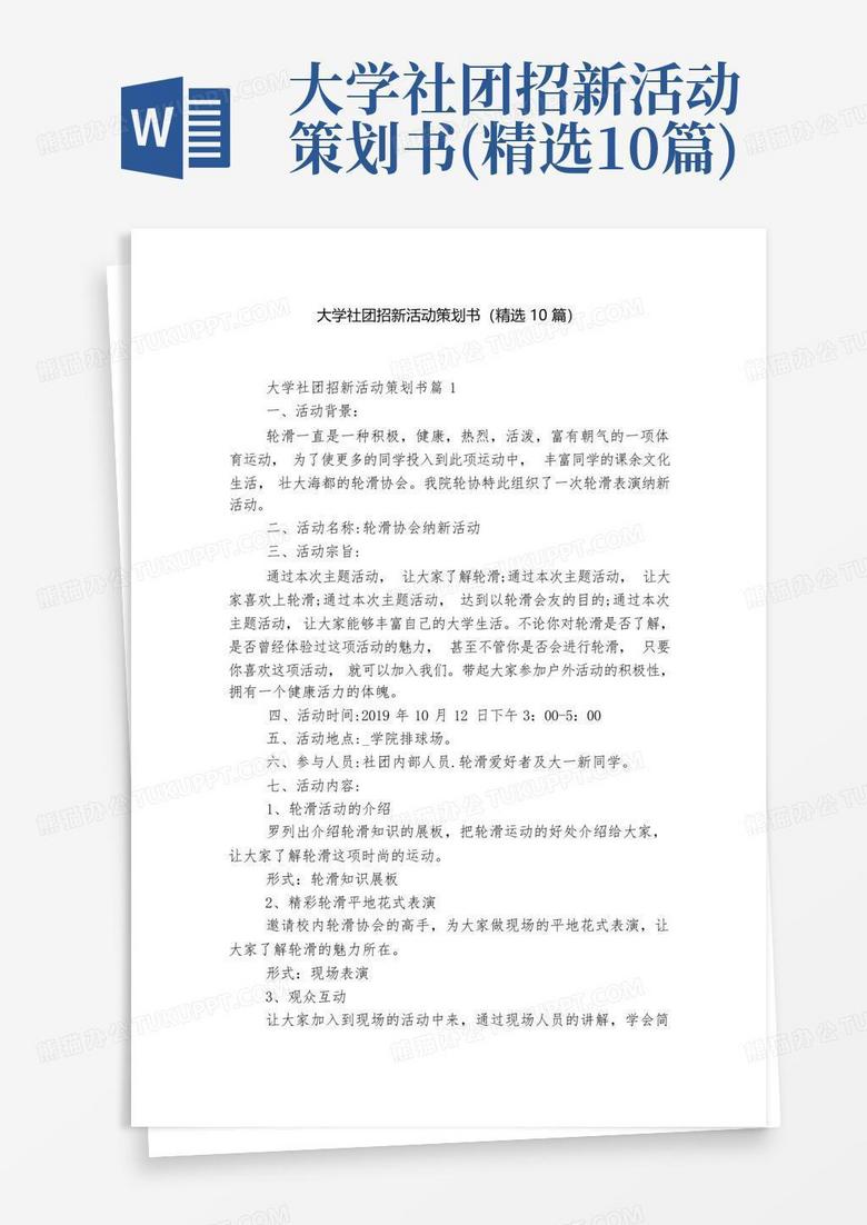 大学社团招新活动策划书 精选10篇 Word模板下载 编号lmoyanyd 熊猫办公