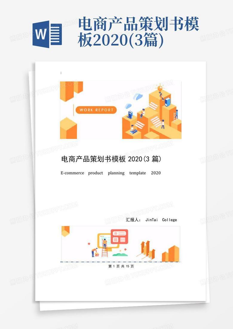 电商产品策划书2020 3篇 Word模板下载 编号qydzxdrm 熊猫办公