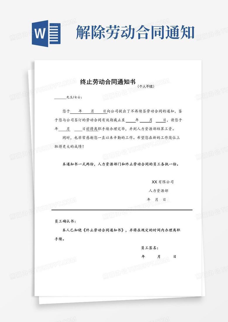 大气版终止解除劳动合同通知书 全套 Word模板下载 编号lrgxpwnq 熊猫办公