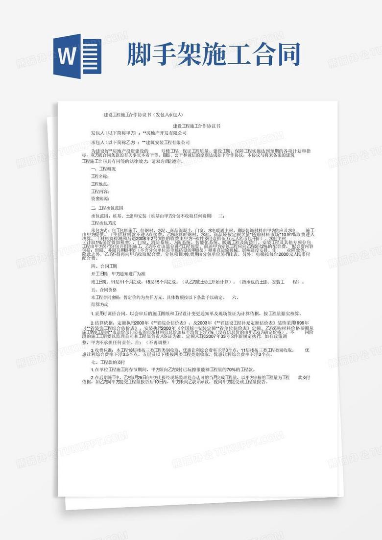 大气版建设工程施工合作协议书发包人承包人Word模板下载 编号qpebpkvl 熊猫办公