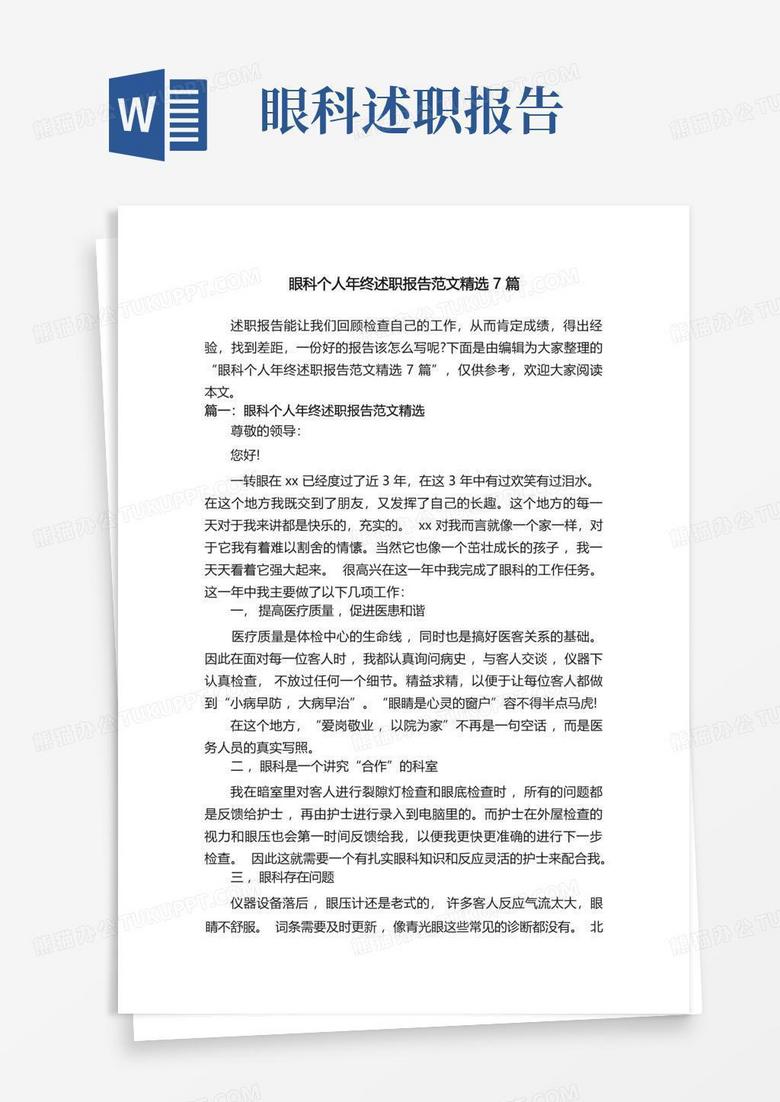 眼科个人年终述职报告范文精选7篇Word模板下载 编号lmonoxzn 熊猫办公