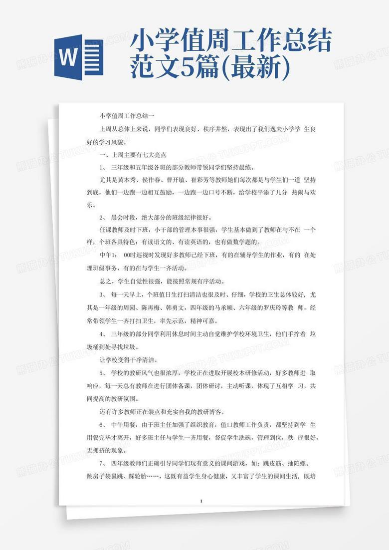 小学值周工作总结范文5篇 最新 Word模板下载 编号lmonveej 熊猫办公