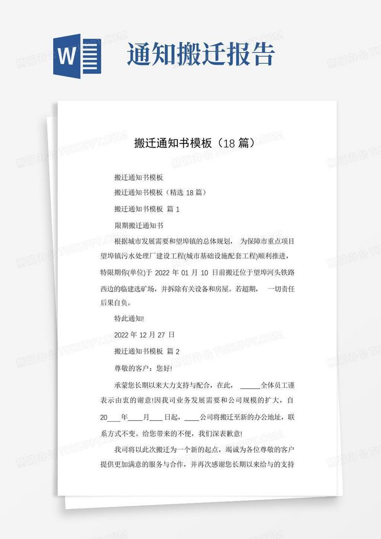 搬迁通知书 18篇 Word模板下载 编号qkjpwpnz 熊猫办公