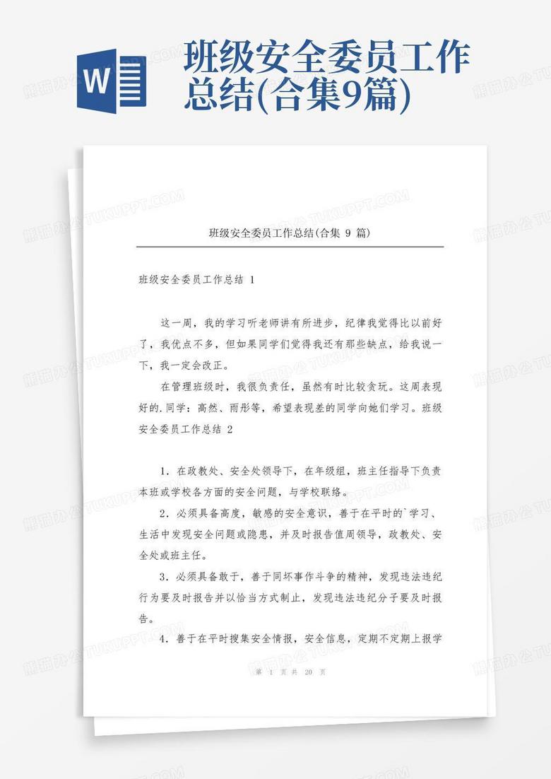 班级安全委员工作总结 合集9篇 Word模板下载 编号qgmarknb 熊猫办公