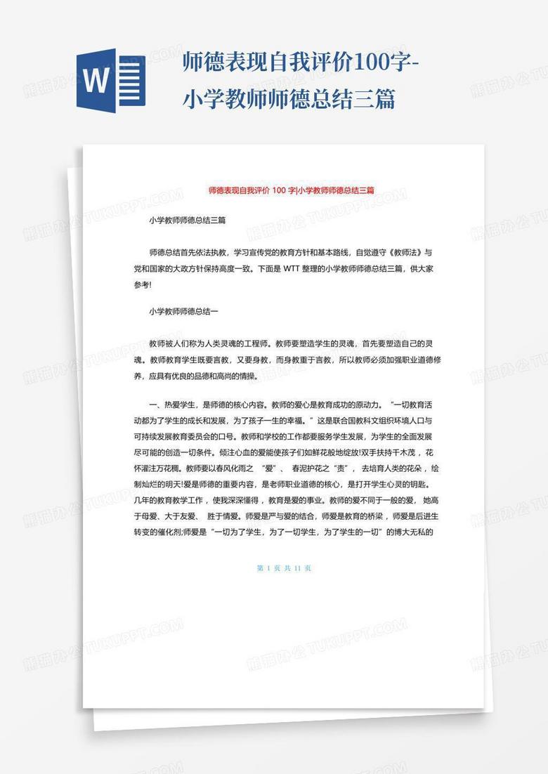 师德表现自我评价100字 小学教师师德总结三篇Word模板下载 编号qrpgrzpr 熊猫办公