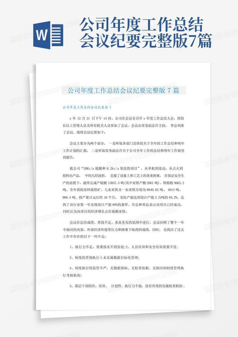 公司年度工作总结会议纪要完整版7篇Word模板下载 编号lodkgbeg 熊猫办公