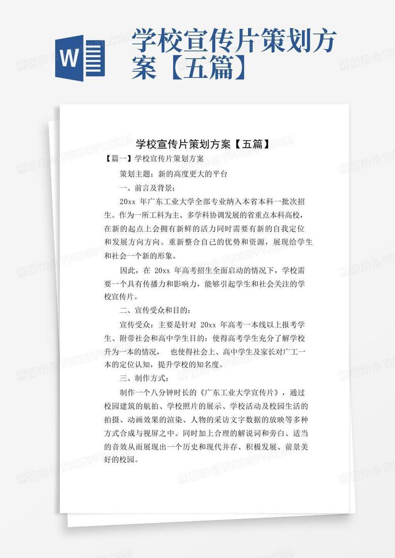 学校宣传片策划方案五篇Word模板下载 编号lvmvngra 熊猫办公