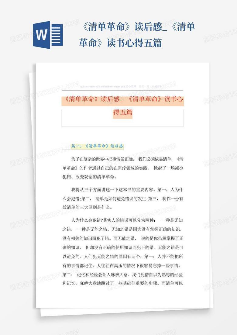 清单革命读后感 清单革命读书心得五篇Word模板下载 编号lxzddrvy 熊猫办公