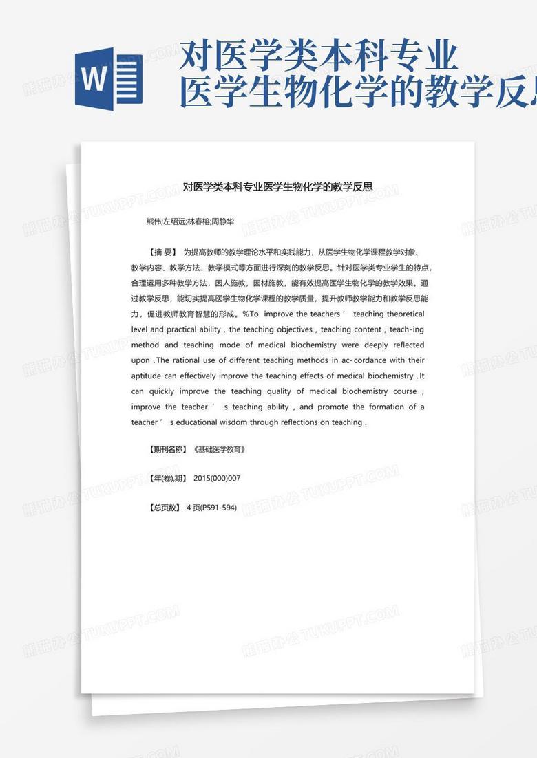 对医学类本科专业医学生物化学的教学反思Word模板下载 编号qdgrekka 熊猫办公