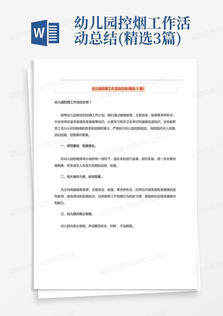 幼儿园控烟工作活动总结 精选3篇 Word模板下载 编号qvmvnmjv 熊猫办公