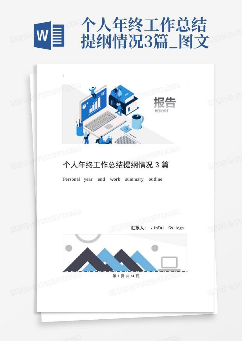 个人年终工作总结提纲情况3篇 图文Word模板下载 编号qkjybjwe 熊猫办公