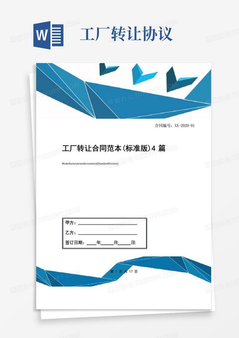 通用版工厂转让合同范本 标准版 4篇Word模板下载 编号lzmkvzjq 熊猫办公