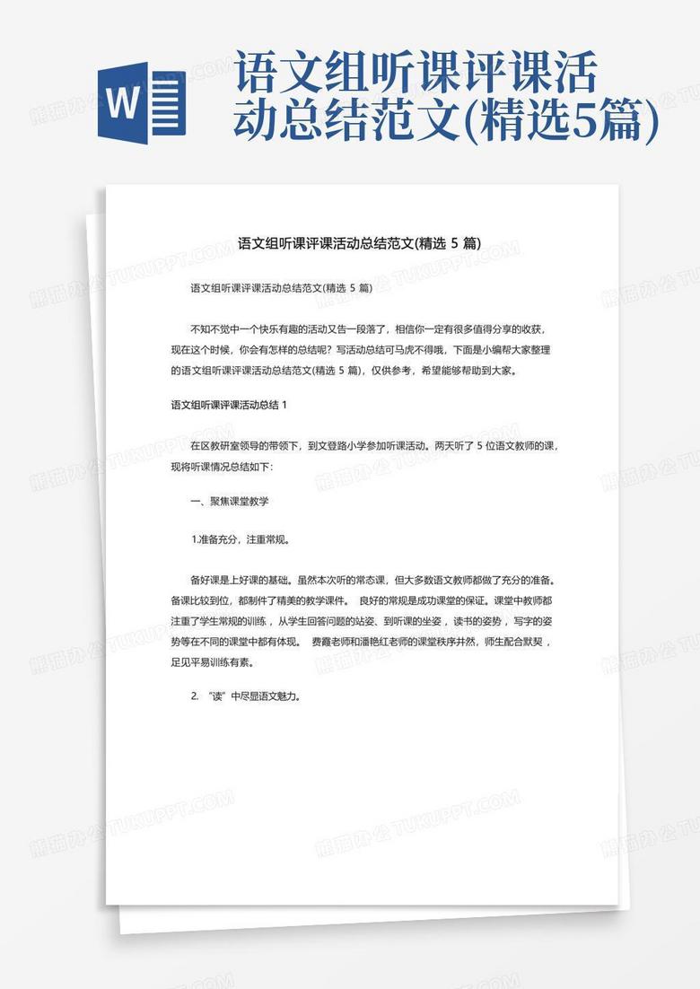 语文组听课评课活动总结范文 精选5篇 Word模板下载 编号qppegbpo 熊猫办公