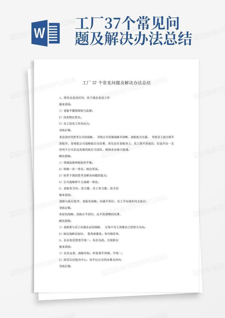 工厂37个常见问题及解决办法总结Word模板下载 编号qbkxxywx 熊猫办公