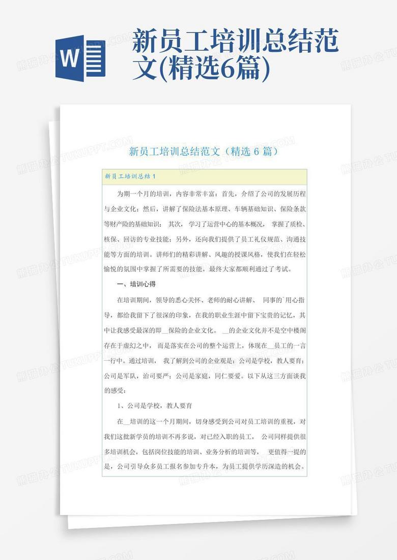 新员工培训总结范文 精选6篇 Word模板下载 编号qvmbbwek 熊猫办公