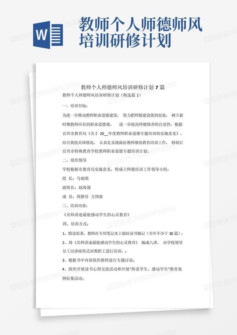 教师个人师德师风培训研修计划Word模板下载 编号qmoyykay 熊猫办公