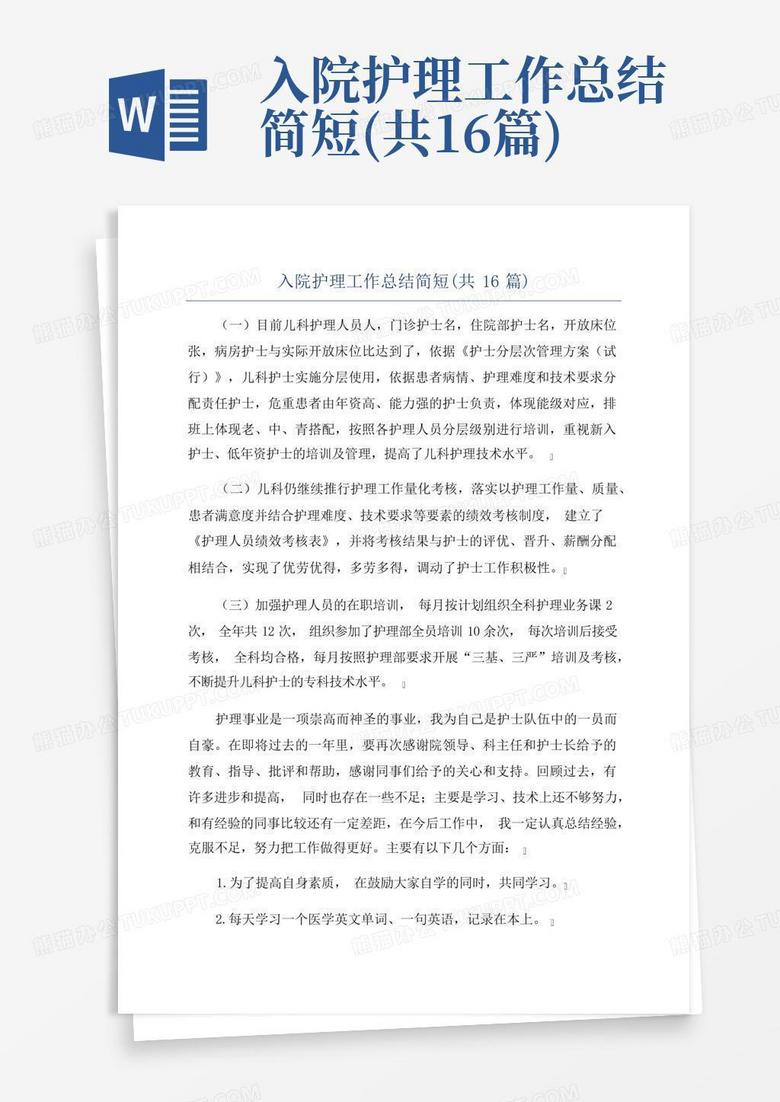 入院护理工作总结简短 共16篇 Word模板下载 编号ldgvvbwk 熊猫办公