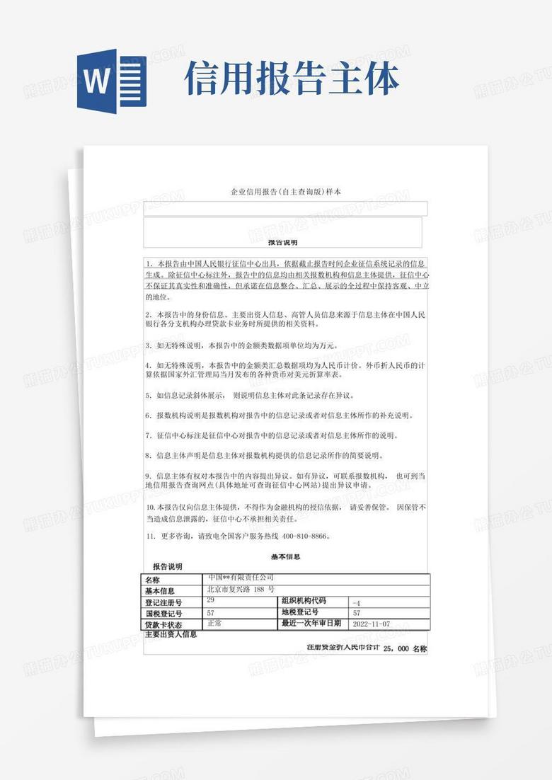 企业信用报告样本Word模板下载 编号lodeapbm 熊猫办公