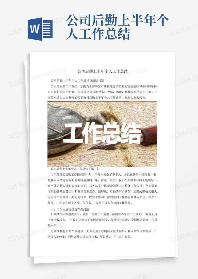 公司后勤上半年个人工作总结Word模板下载 编号qegrnvyg 熊猫办公