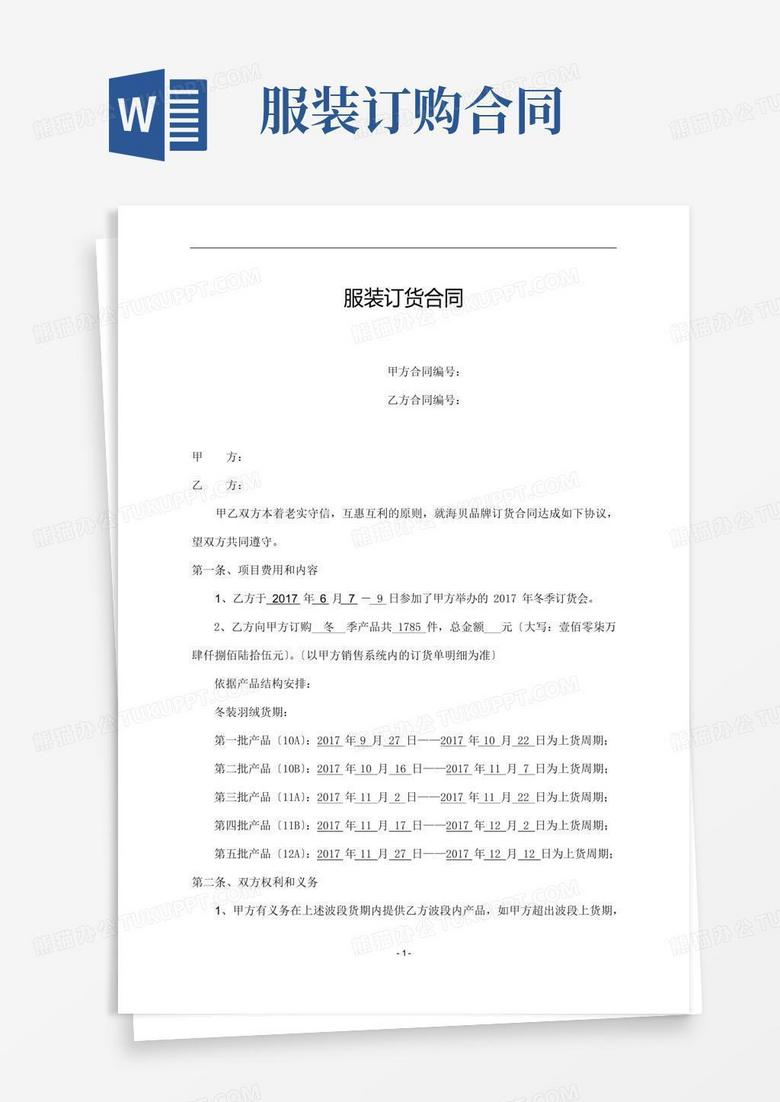 简易版服装订货合同Word模板下载 编号lxxogowl 熊猫办公