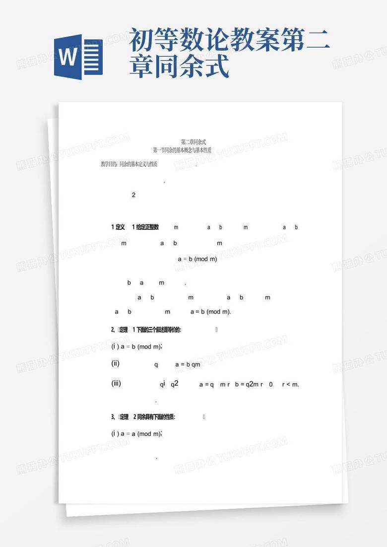 初等数论教案第二章同余式Word模板下载 编号qnzgexjn 熊猫办公