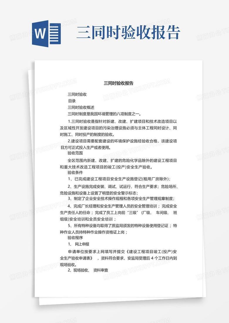 三同时验收报告Word模板下载 编号lakwbomp 熊猫办公