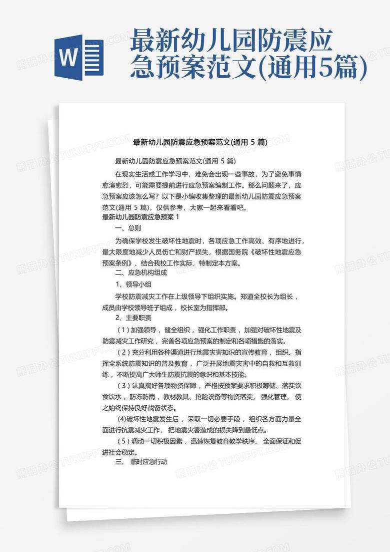 最新幼儿园防震应急预案范文 通用5篇 Word模板下载 编号qrpgxdmj 熊猫办公