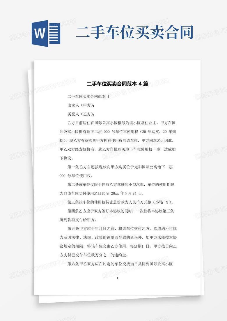 大气版二手车位买卖合同范本4篇Word模板下载 编号lnygdejq 熊猫办公