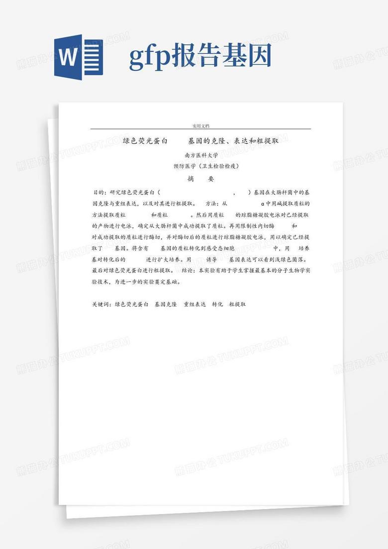 绿色荧光蛋白 gfp 基因地克隆表达和粗提取Word模板下载 编号qzrnnaej 熊猫办公