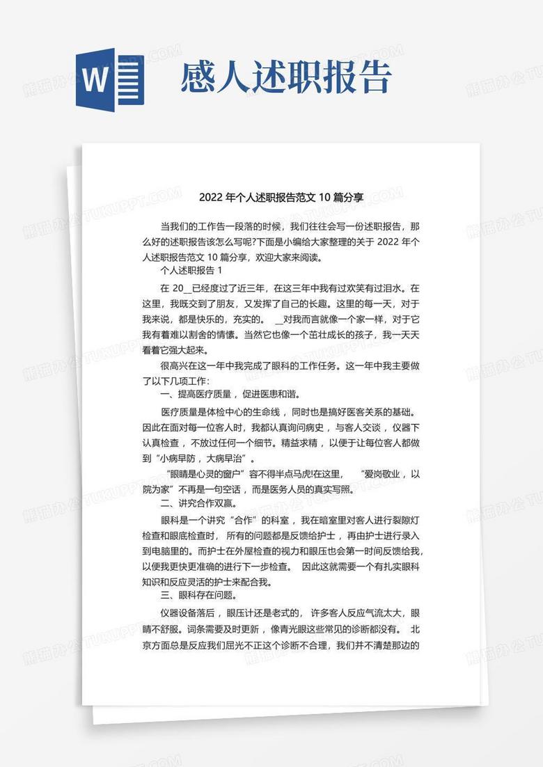 2022年个人述职报告范文10篇分享Word模板下载 编号qppebnvy 熊猫办公