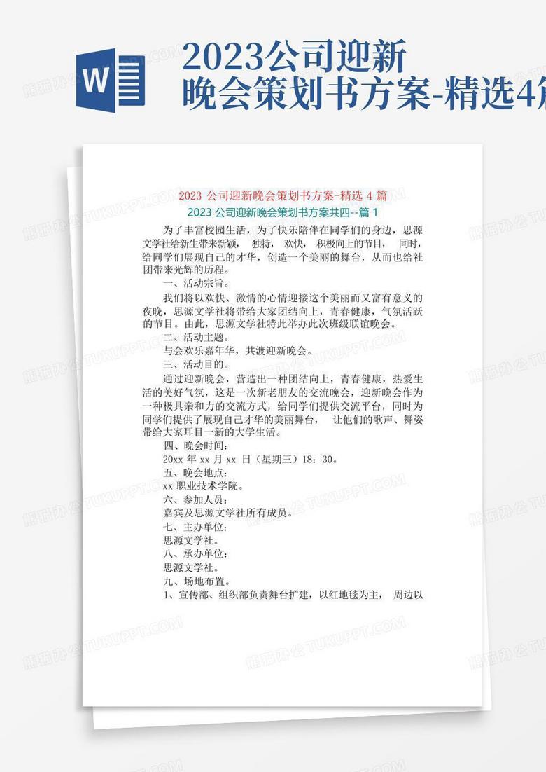2023公司迎新晚会策划书方案 精选4篇Word模板下载 编号qegxxnje 熊猫办公