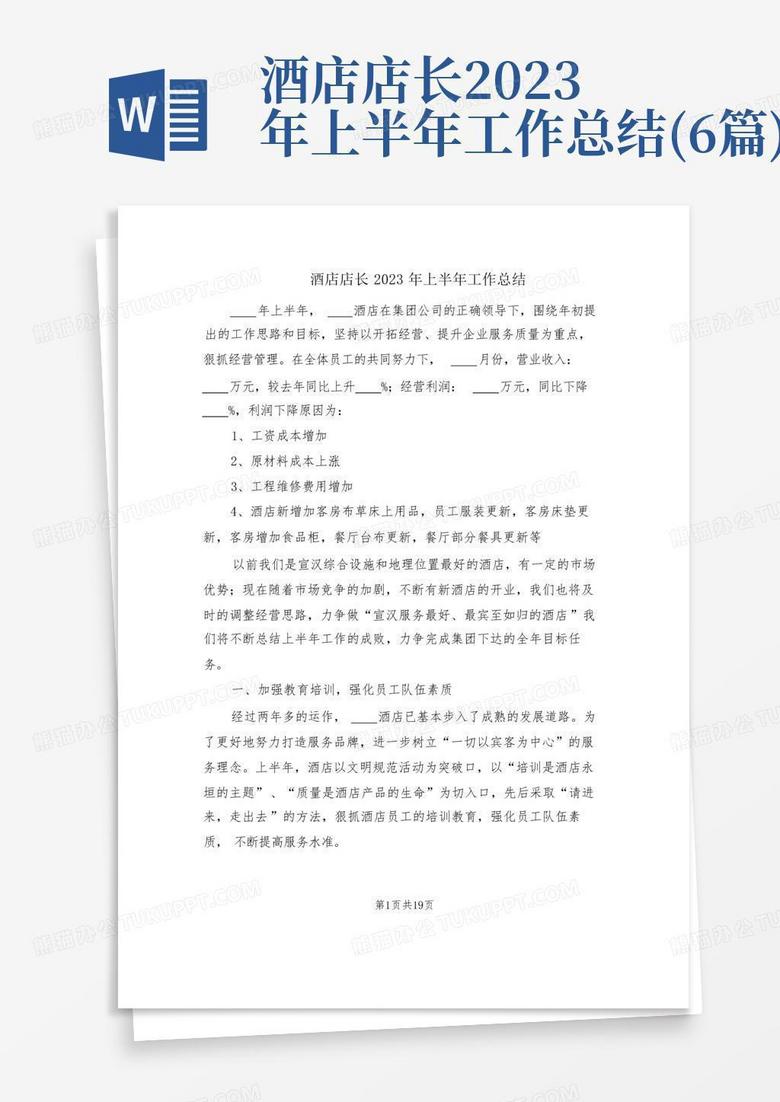 酒店店长2023年上半年工作总结 6篇 Word模板下载 编号lkjppbbg 熊猫办公