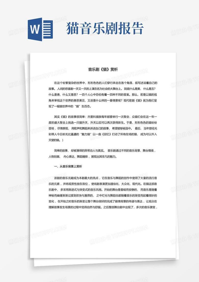 音乐剧猫赏析Word模板下载 编号lnzygnad 熊猫办公