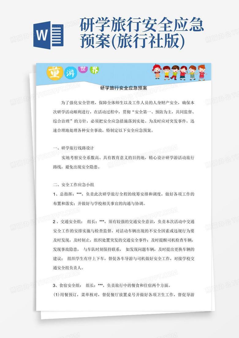 研学旅行安全应急预案 旅行社版 Word模板下载 编号ljnwykze 熊猫办公