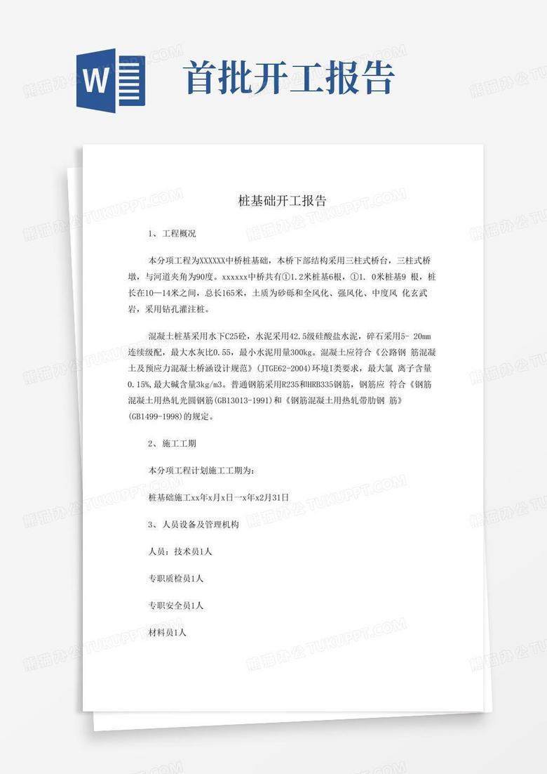 桩基础开工报告Word模板下载 编号qakxxxey 熊猫办公