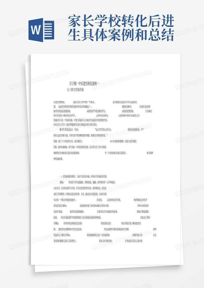 家长学校转化后进生具体案例和总结Word模板下载 编号lzrnnnbm 熊猫办公
