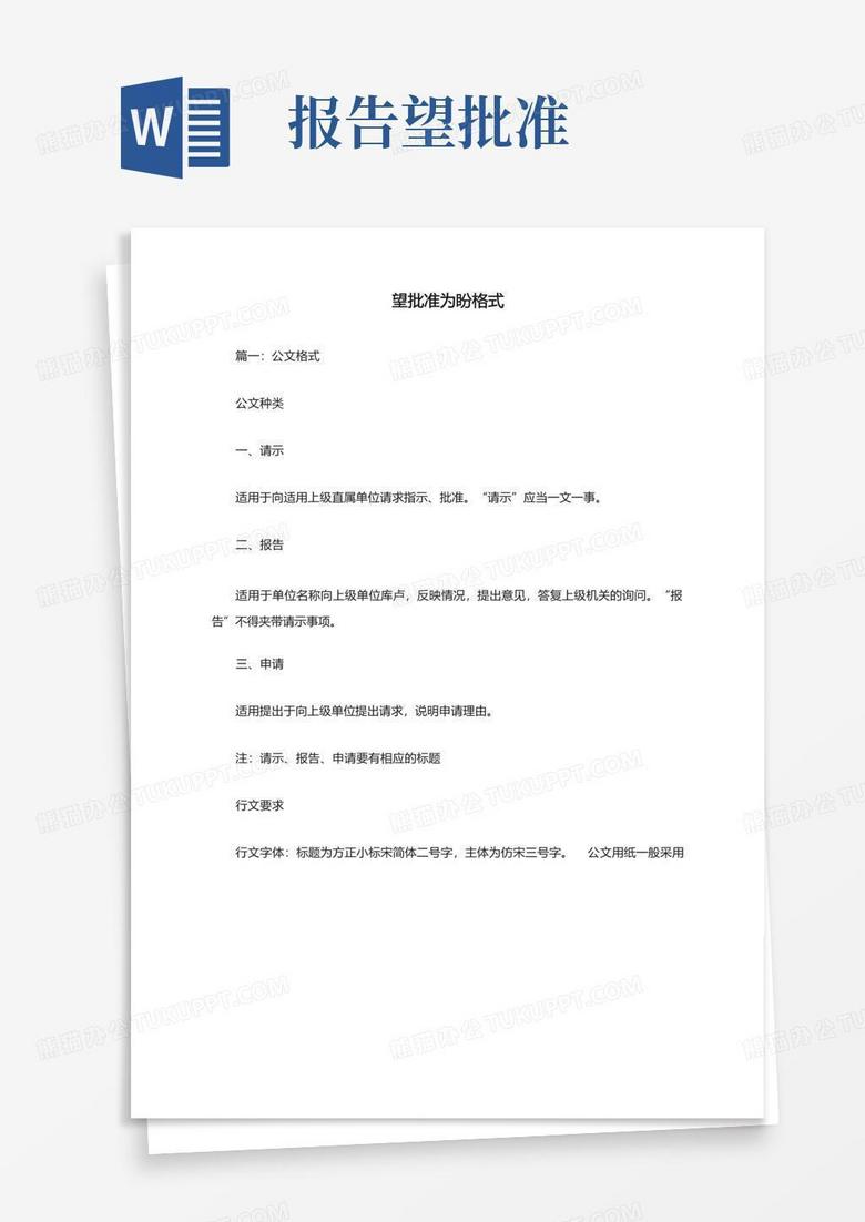 望批准为盼格式Word模板下载 编号lxzxomee 熊猫办公
