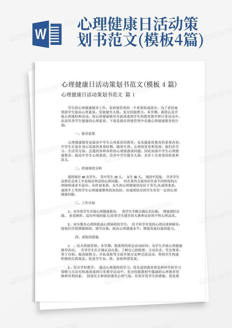 心理健康日活动策划书范文 4篇 Word模板下载 编号qrpxywaw 熊猫办公