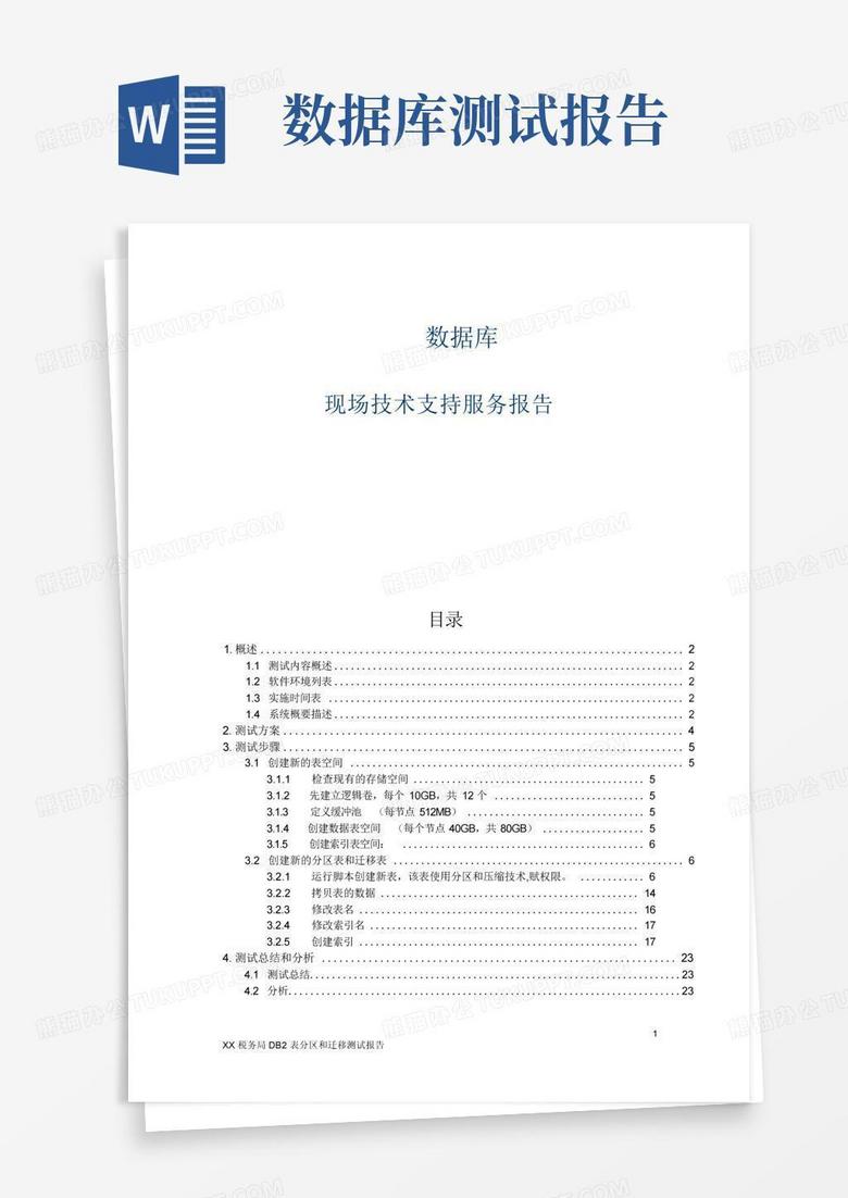 db2数据库 表分区和迁移测试报告 公开版本 Word模板下载 编号qbkxxwge 熊猫办公